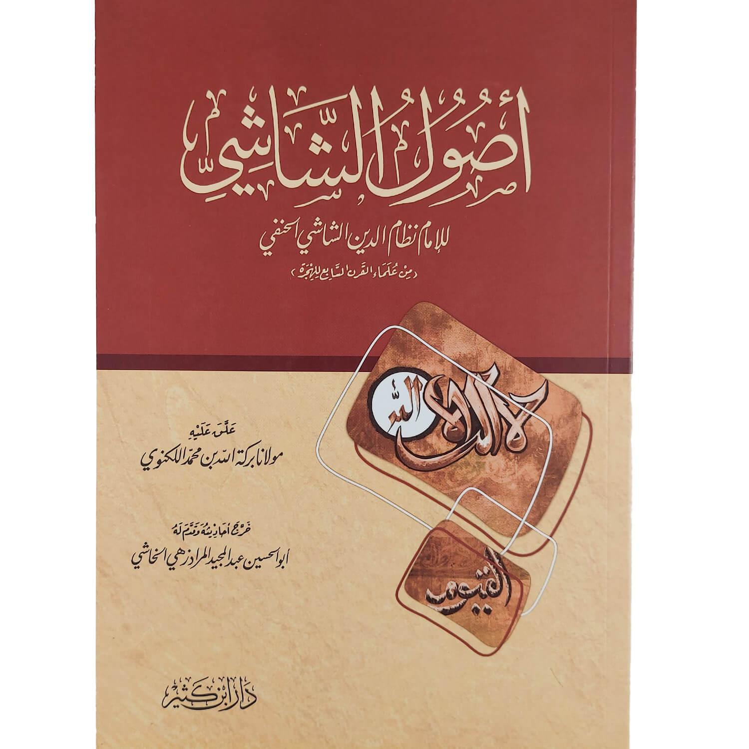 أصول الشاشي - Maktaba Al Ichraq