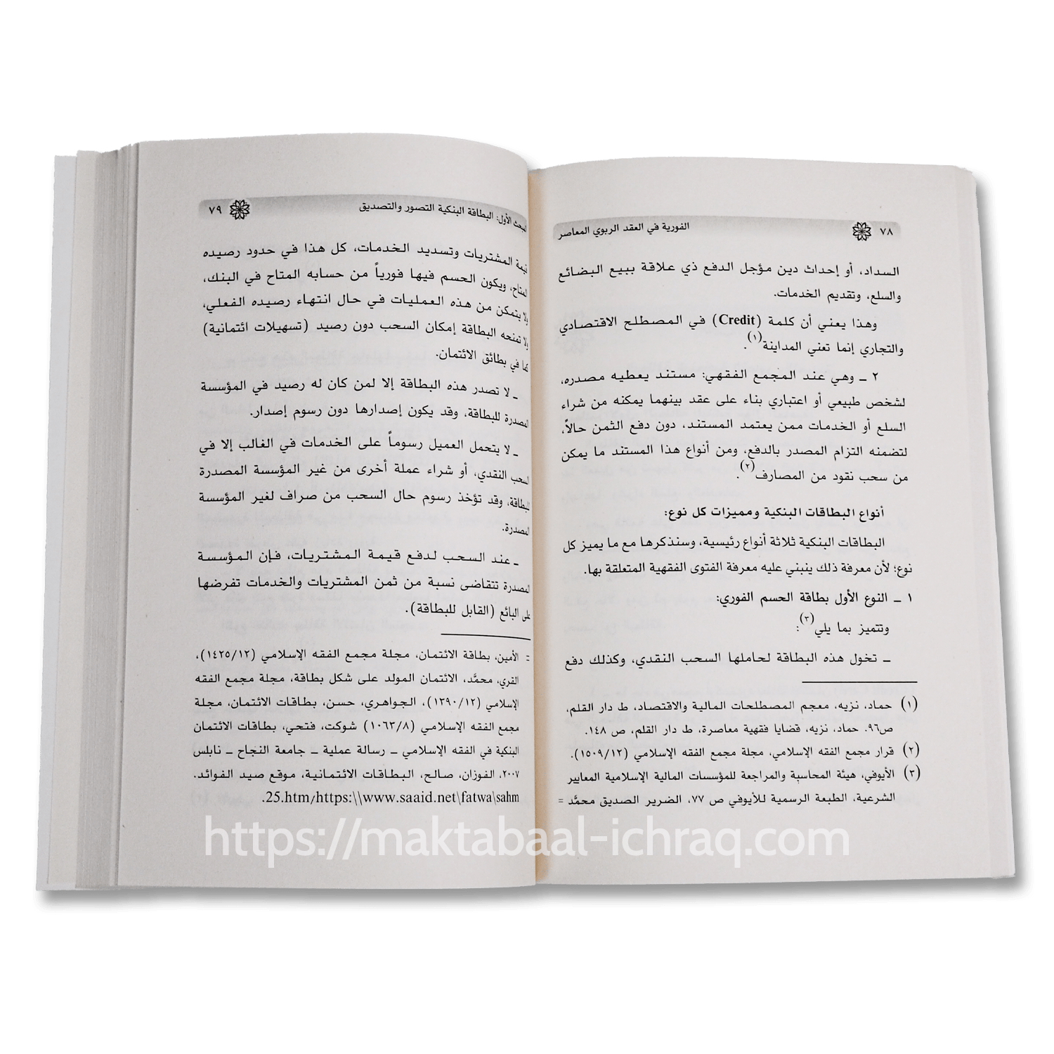 الفورية في العقد الربوي المعاصر - Maktaba Al Ichraq